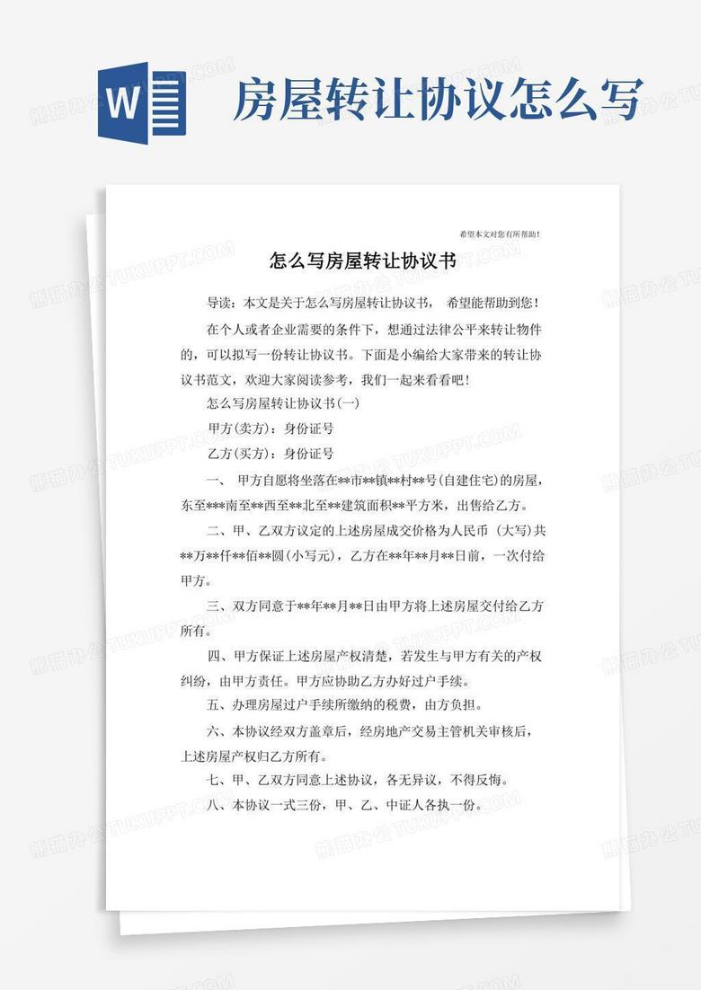 怎么写房屋转让协议书Word模板下载 熊猫办公