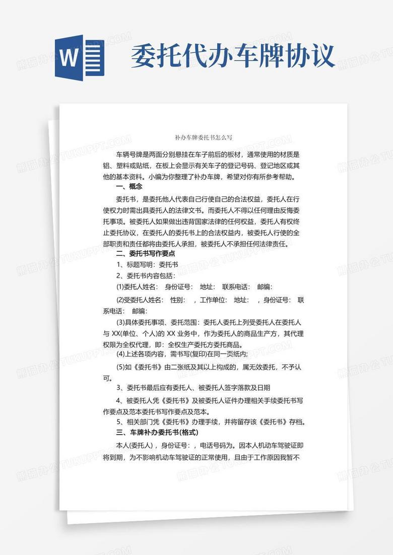 补办车牌委托书怎么写 委托书 Word模板下载 编号qopejodb 熊猫办公