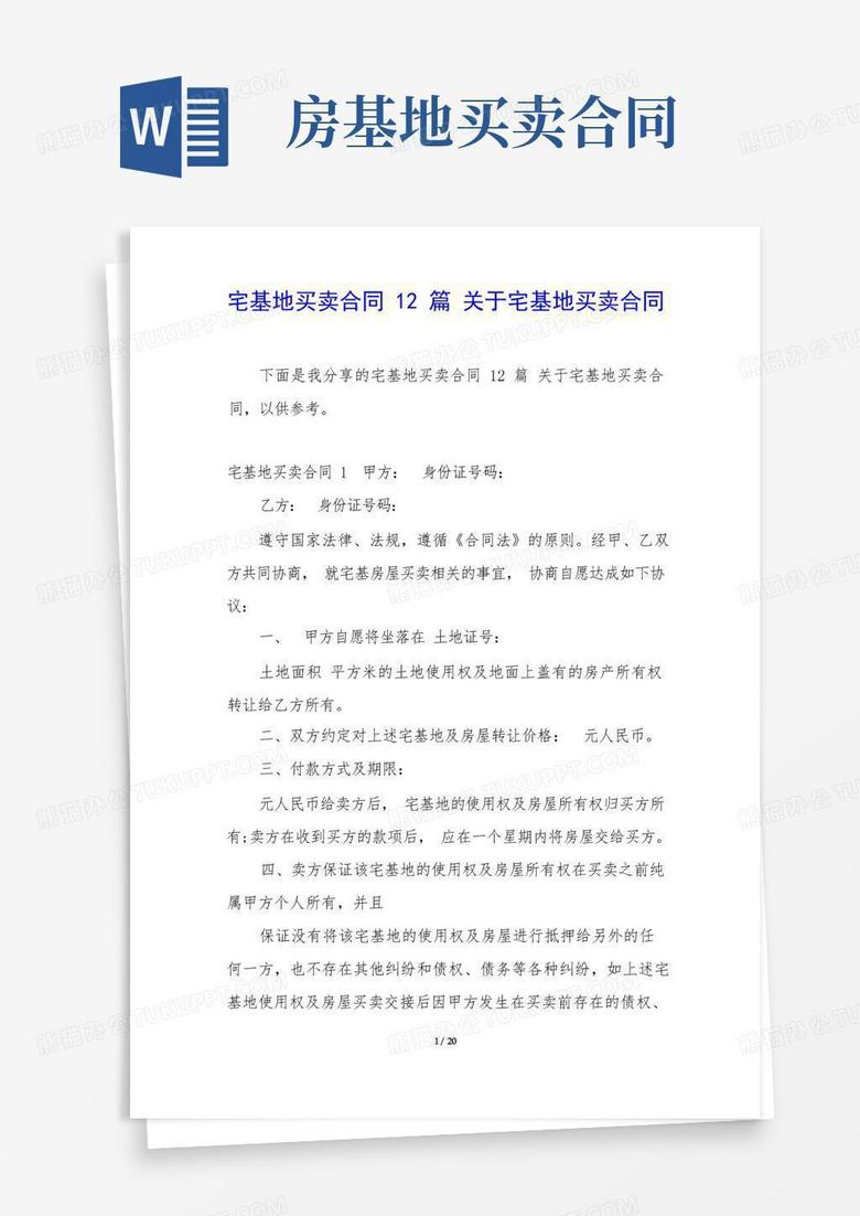 宅基地买卖合同12篇关于宅基地买卖合同Word模板下载 编号qnvynmoy 熊猫办公