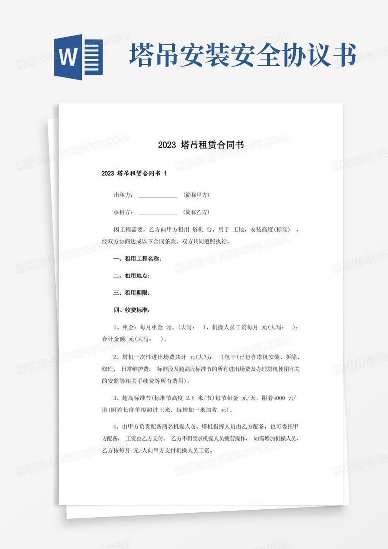 2023塔吊租赁合同书Word模板下载 熊猫办公