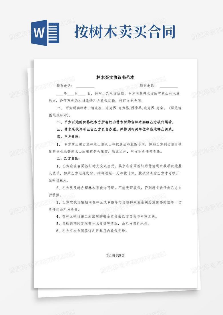 林木买卖协议书范本 5篇 Word模板下载 编号lopejxkd 熊猫办公