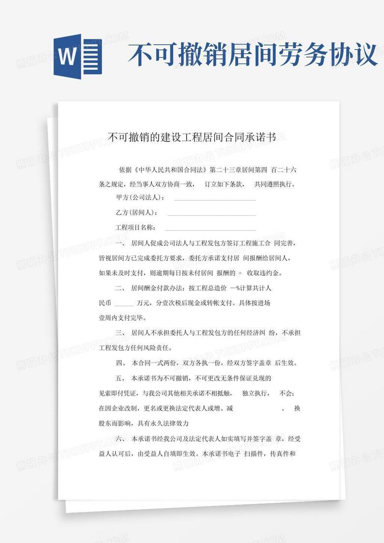 不可撤销的建设工程居间合同承诺书Word模板下载 熊猫办公