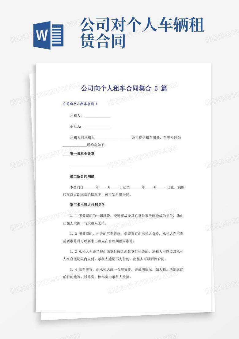 公司向个人租车合同集合5篇Word模板下载 熊猫办公