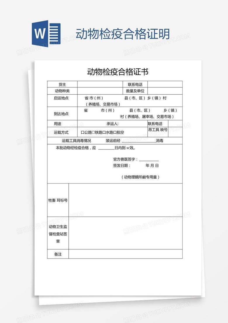 动物检疫合格证明Word模板下载 编号oakrnwza 熊猫办公