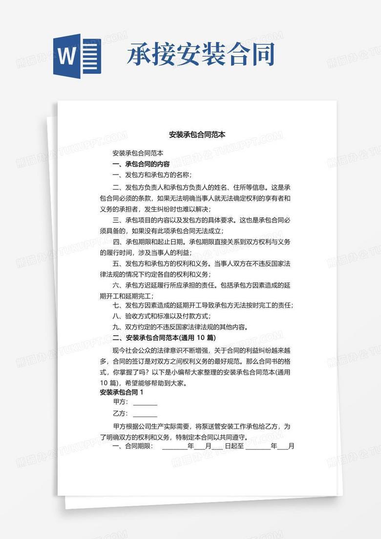 安装承包合同范本通用10篇Word模板下载 熊猫办公