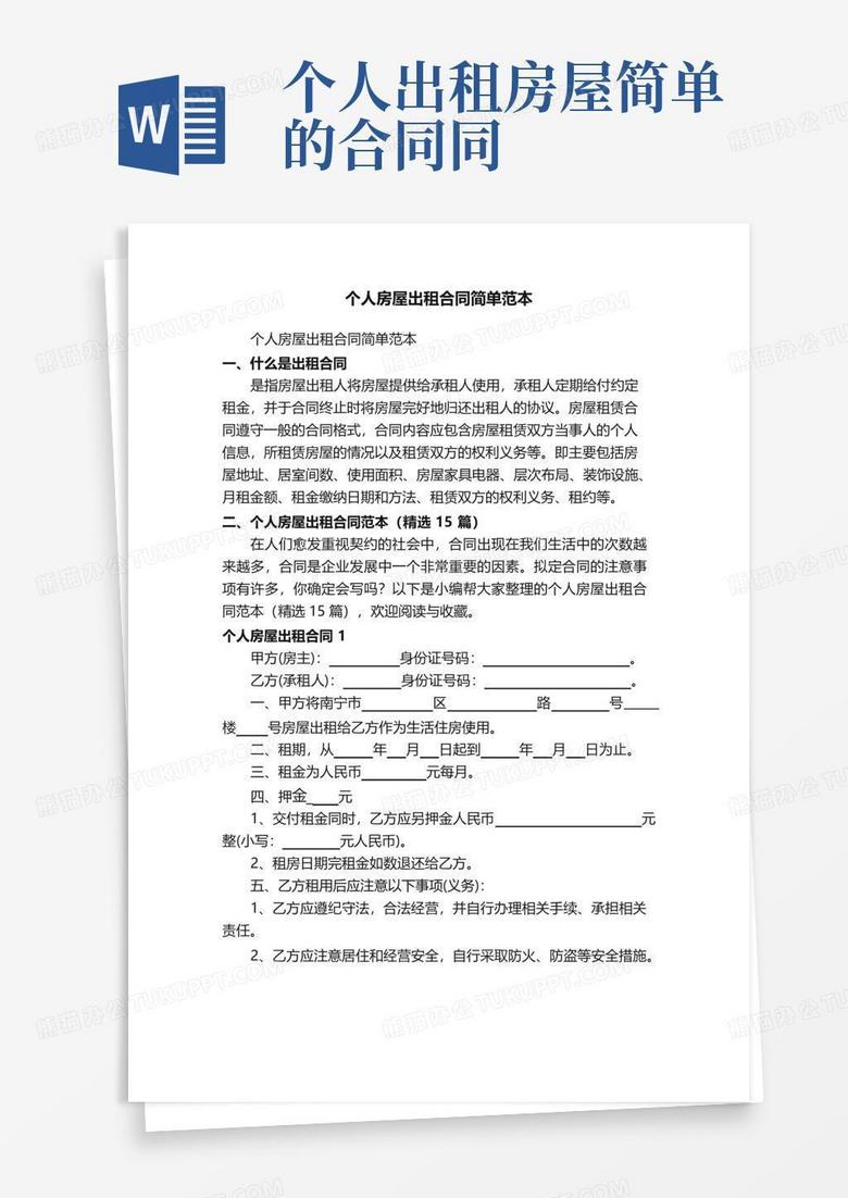 个人房屋出租合同简单范本精选15篇Word模板下载 编号qvdvxxmm 熊猫办公
