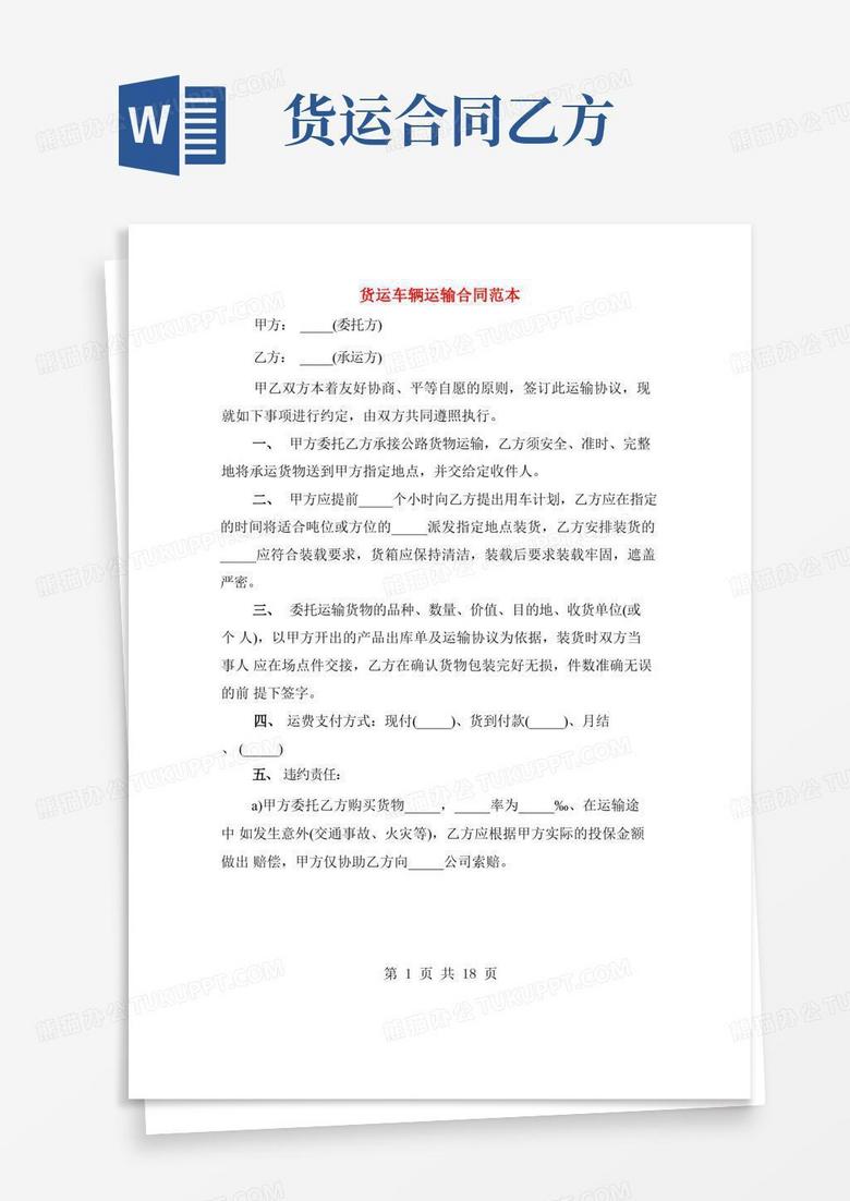 货运车辆运输合同范本 3篇 Word模板下载 编号lkoyrrga 熊猫办公