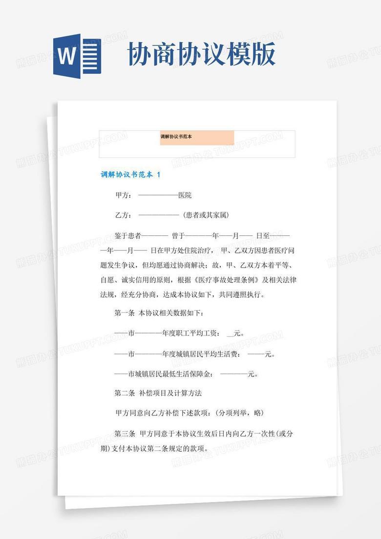 调解协议书范本Word模板下载 编号qbwpjovn 熊猫办公
