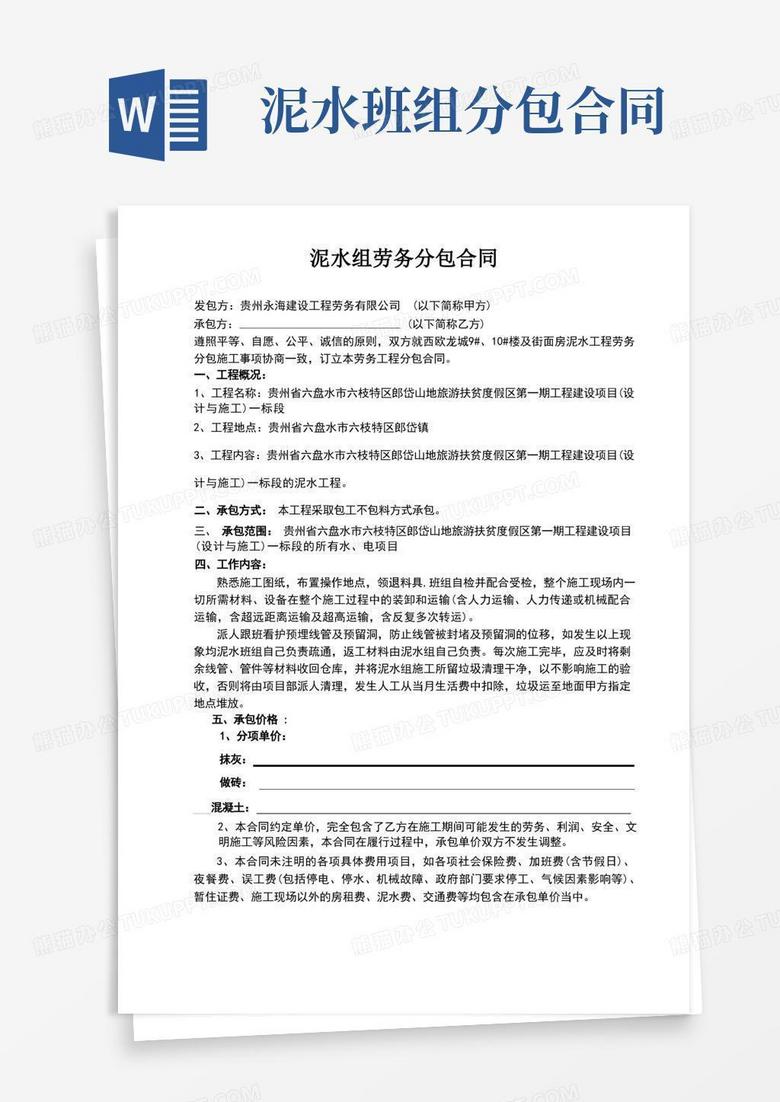 泥水班组劳务分包合同Word模板下载 熊猫办公