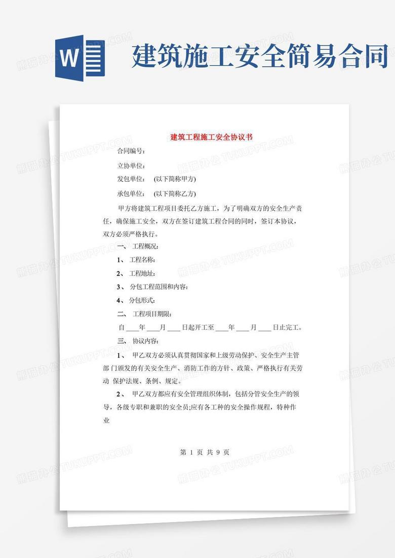 建筑工程施工安全协议书 3篇 Word模板下载 熊猫办公