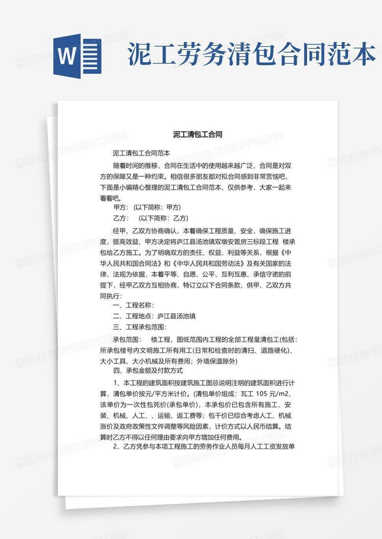 泥工清包工合同范本Word模板下载 编号lopejmbr 熊猫办公
