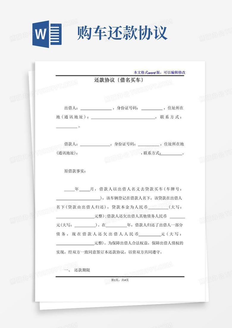 还款协议 借名买车 标准版 Word模板下载 熊猫办公