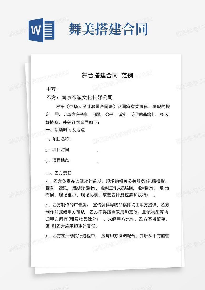 舞台搭建范例合同Word模板下载 编号lgnabkom 熊猫办公