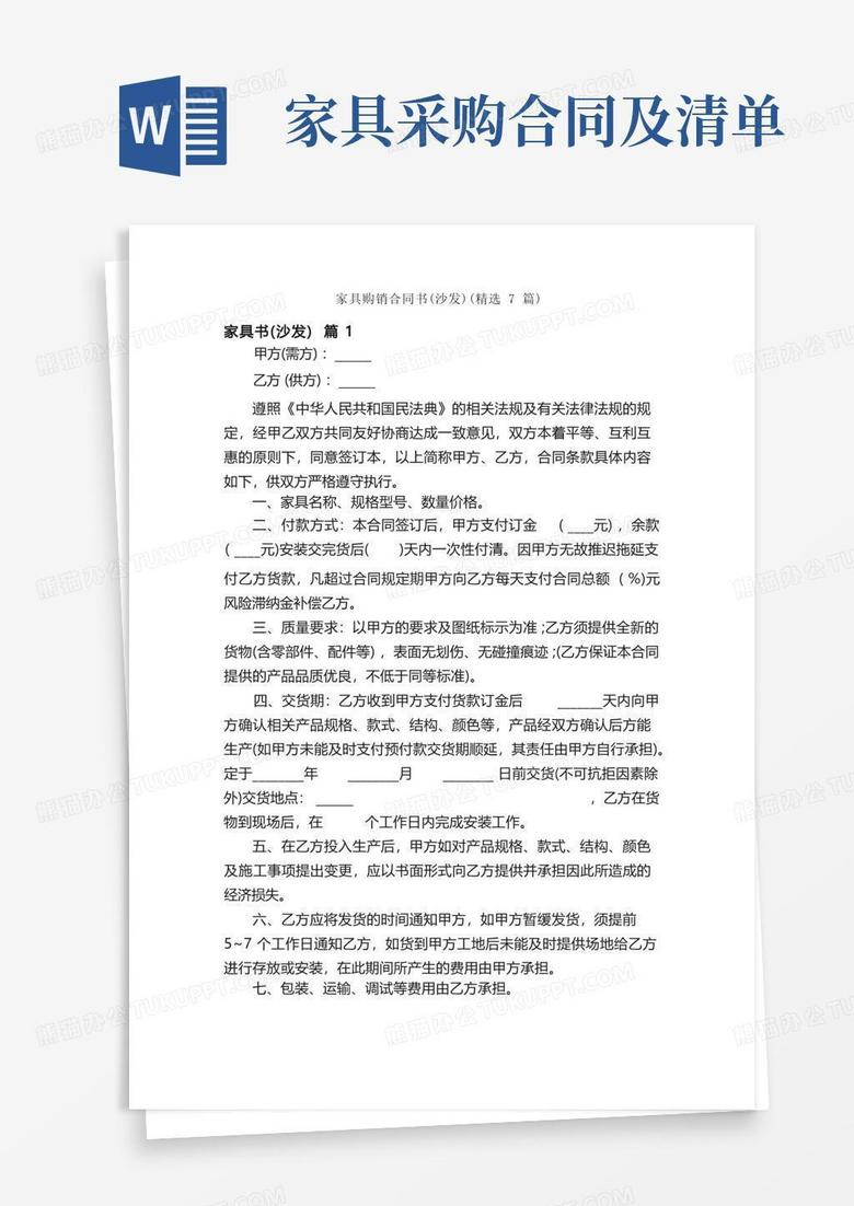 家具购销合同书沙发精选7篇Word模板下载 熊猫办公