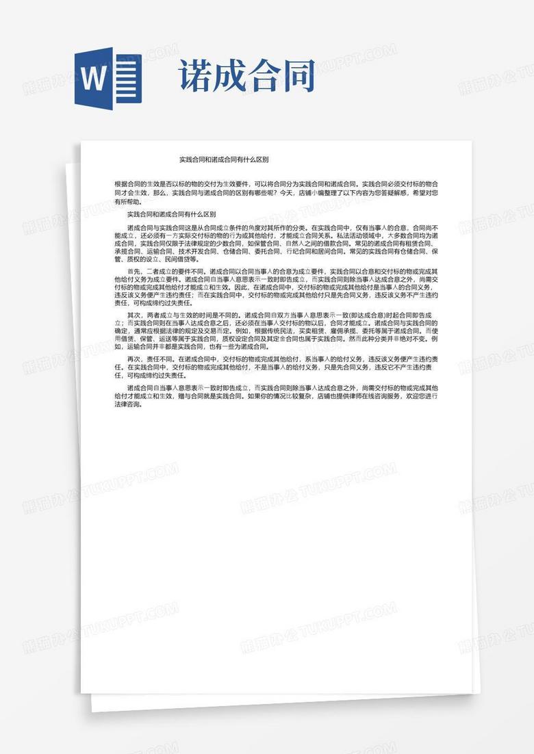 实践合同和诺成合同有什么区别Word模板下载 熊猫办公