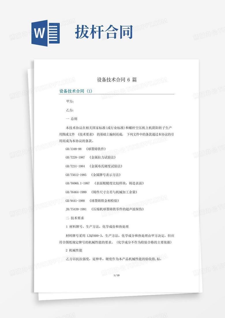 设备技术合同6篇Word模板下载 熊猫办公