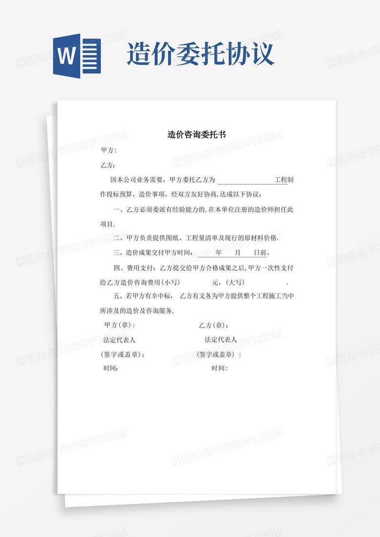 造价咨询委托书Word模板下载 编号qvdvaogx 熊猫办公