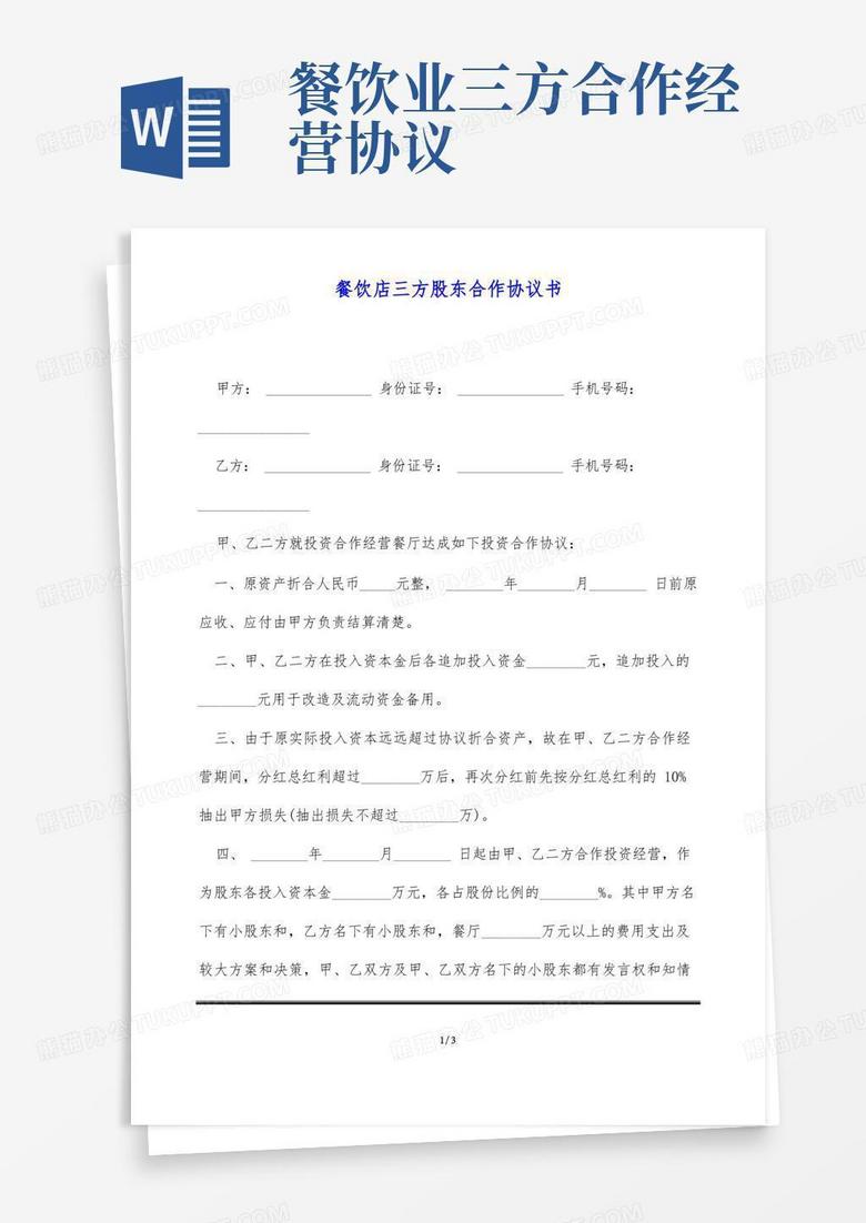 餐饮店三方股东合作协议书Word模板下载 熊猫办公