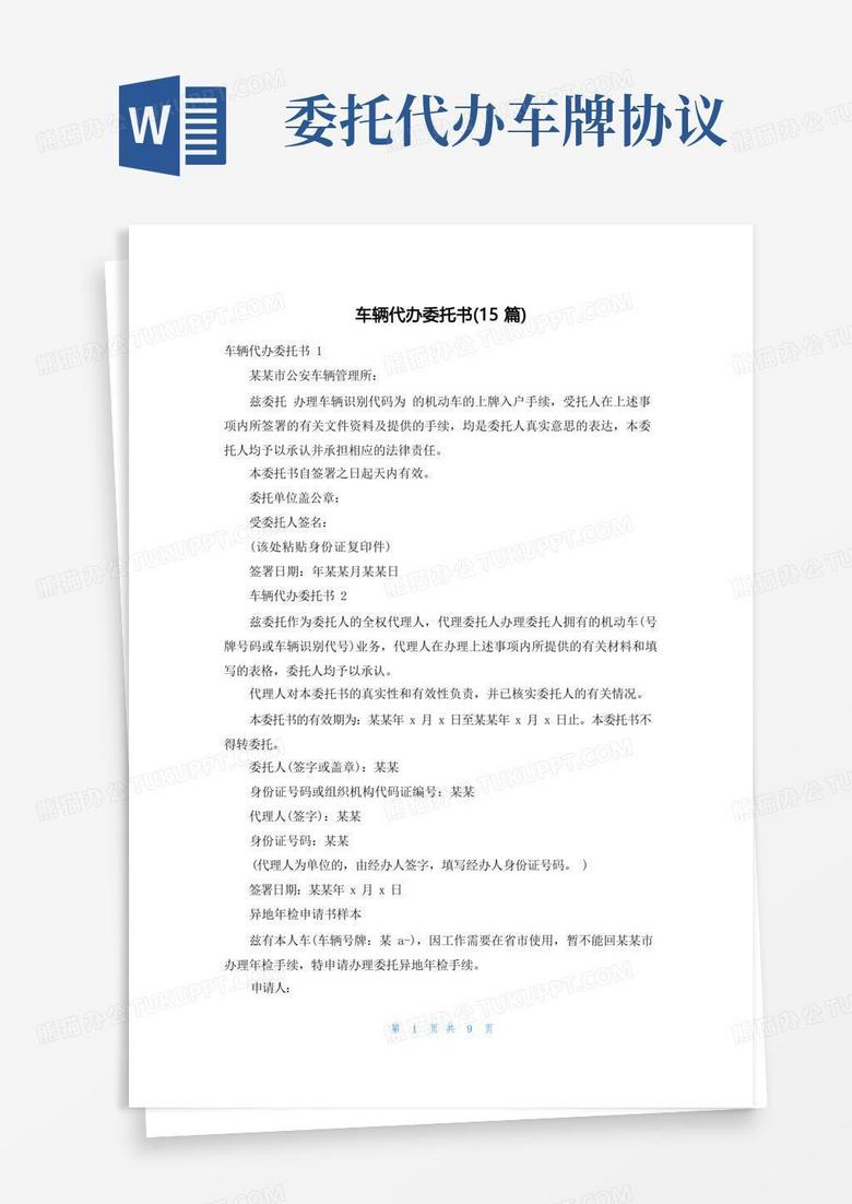 车辆代办委托书 15篇 Word模板下载 编号ldnrdnra 熊猫办公