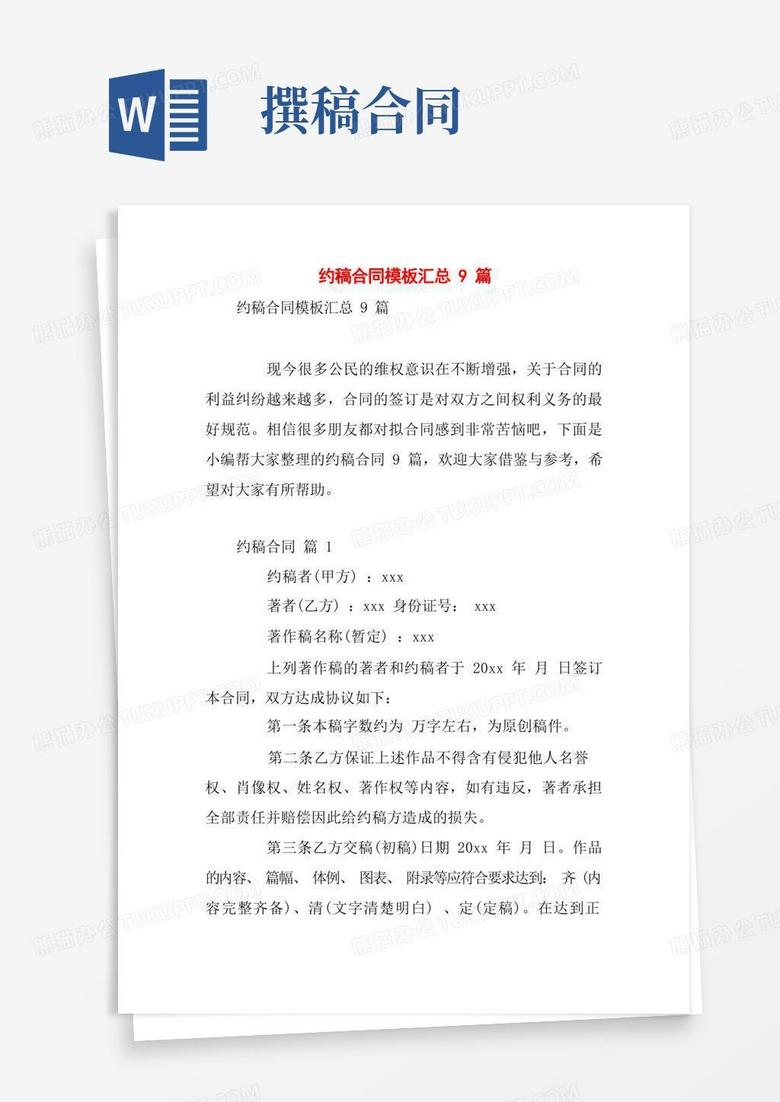 约稿合同汇总9篇Word模板下载 熊猫办公