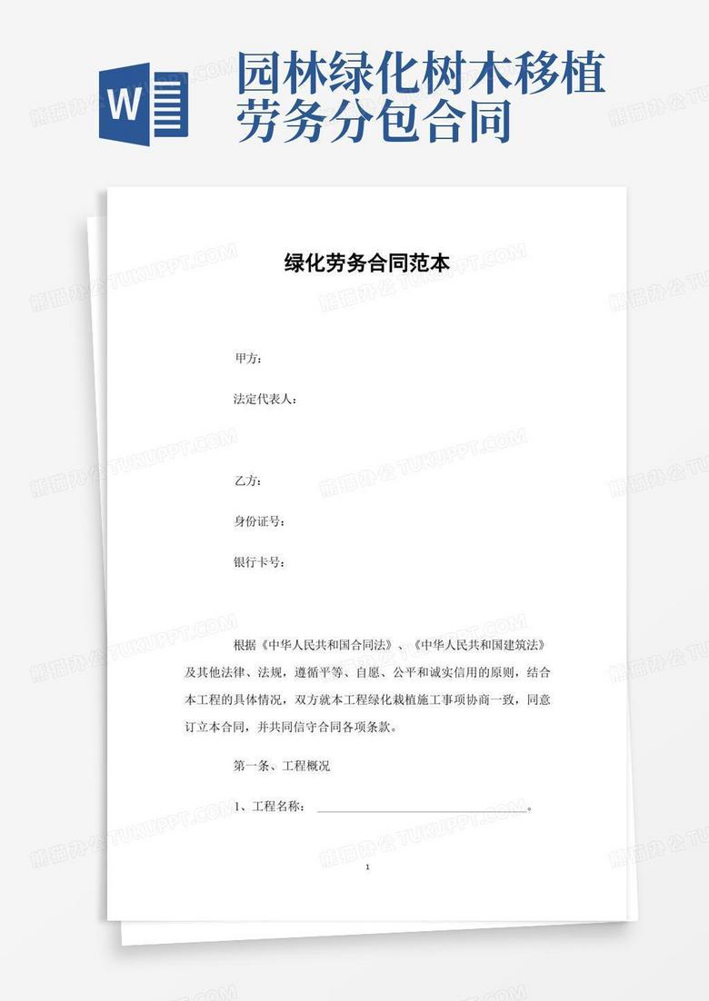 绿化劳务合同范本Word模板下载 编号qagwmboe 熊猫办公