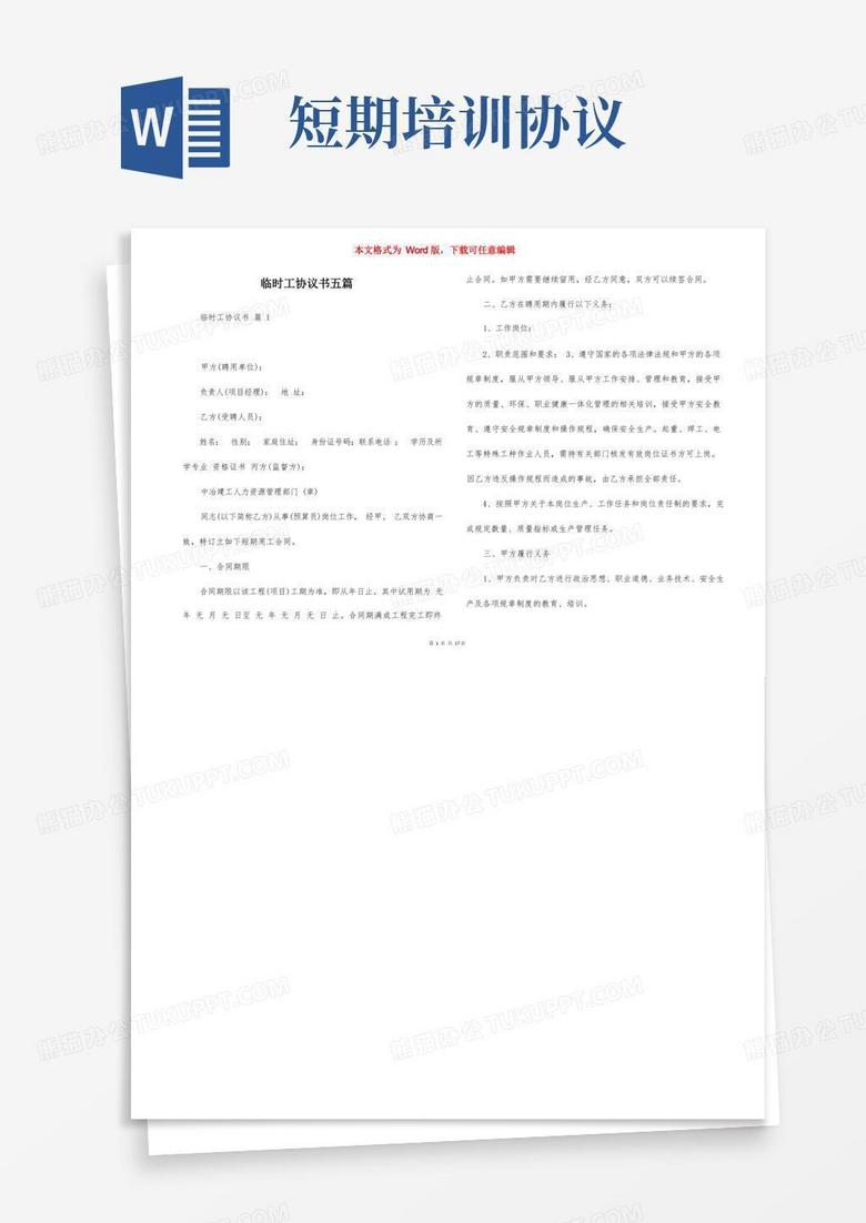 临时工协议书五篇Word模板下载 熊猫办公