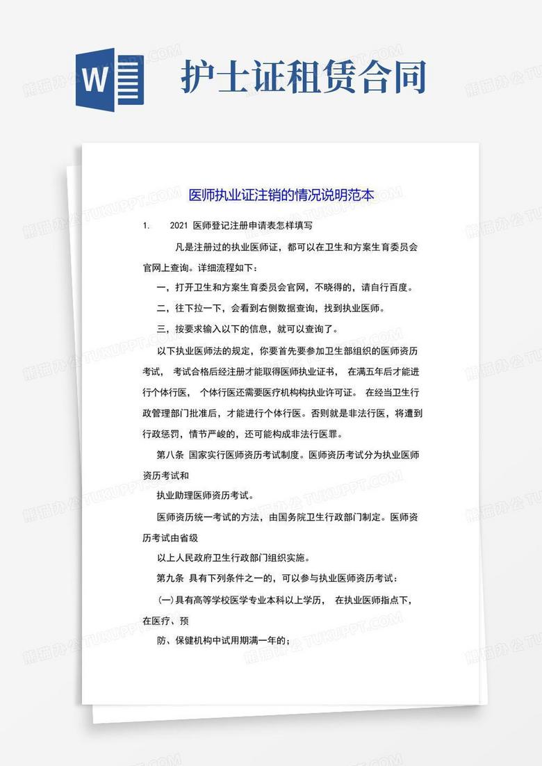 医师执业证注销的情况说明范本Word模板下载 编号lwbprpyj 熊猫办公