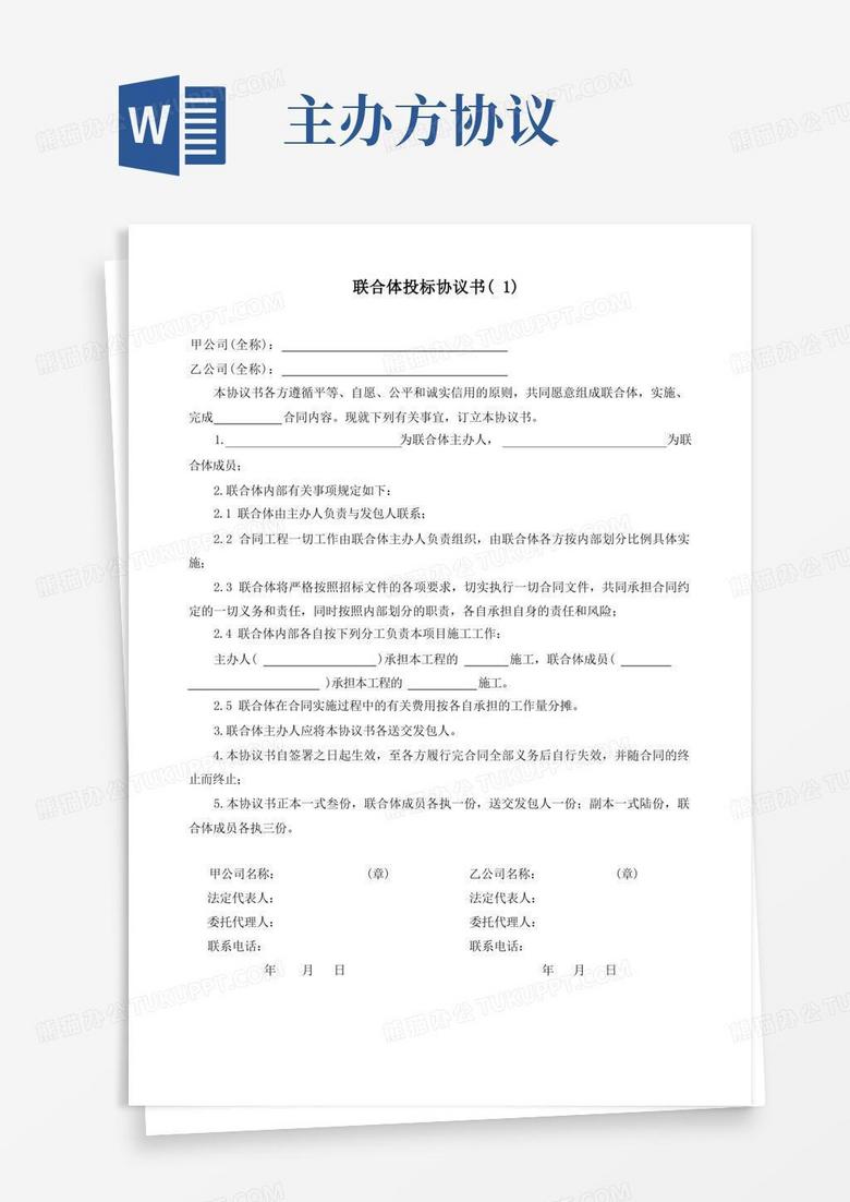 联合体投标协议 范本 Word模板下载 编号qwbprpxj 熊猫办公