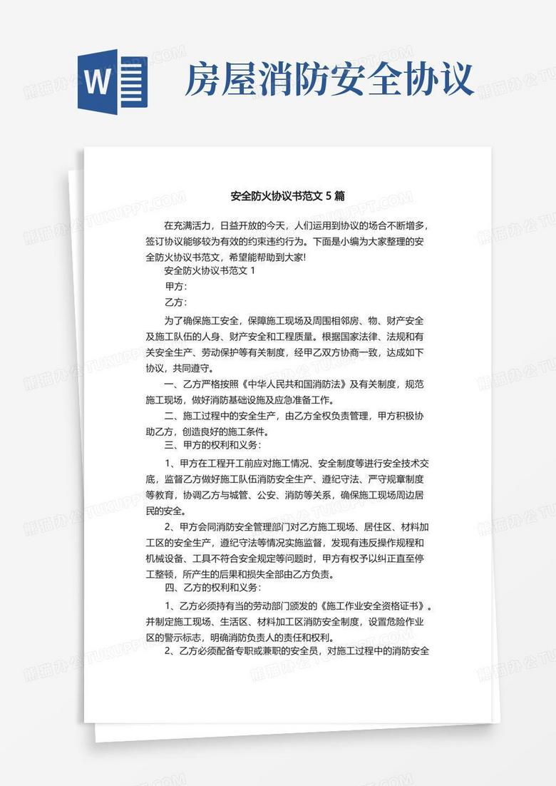 安全防火协议书范文5篇Word模板下载 编号lpreodkp 熊猫办公