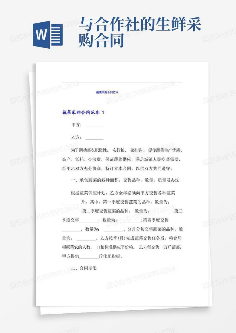 蔬菜采购合同范本Word模板下载 编号qzbmpjpx 熊猫办公