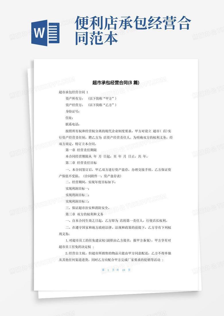超市承包经营合同 8篇 Word模板下载 编号lybjgwnz 熊猫办公