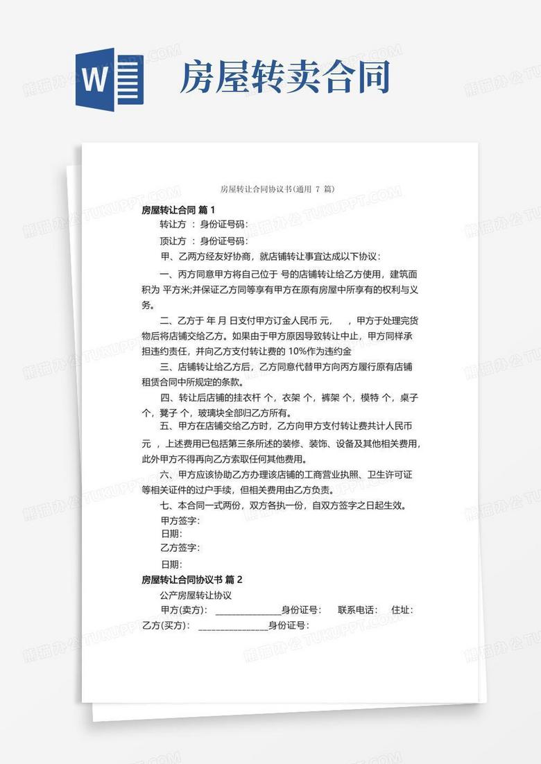 房屋转让合同协议书通用7篇Word模板下载 熊猫办公