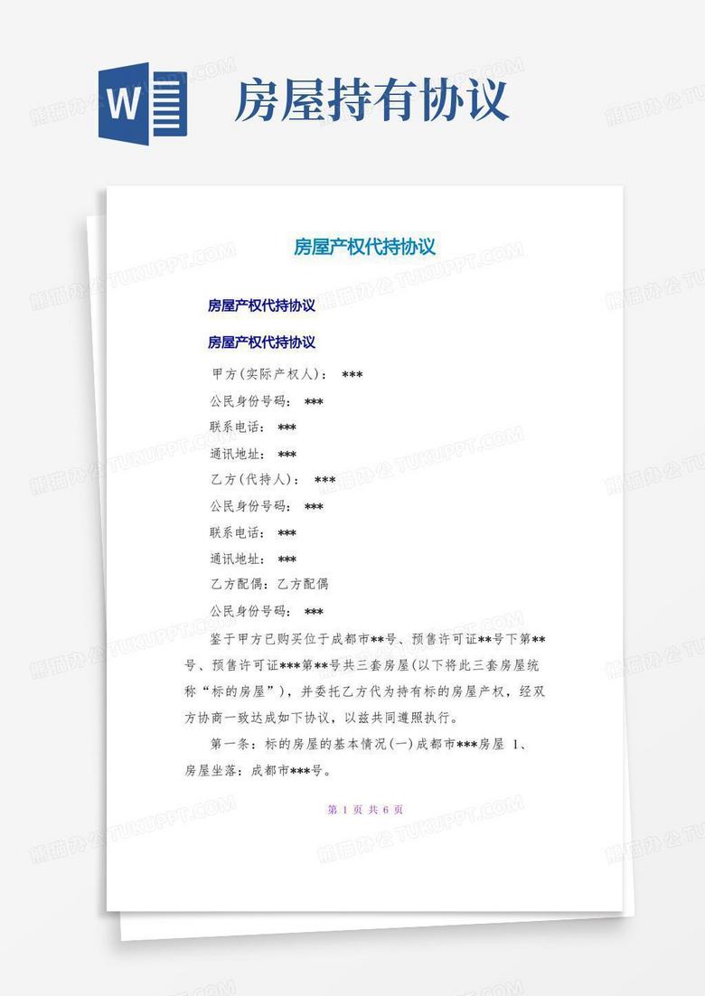 房屋产权代持协议Word模板下载 编号qkoygmyy 熊猫办公