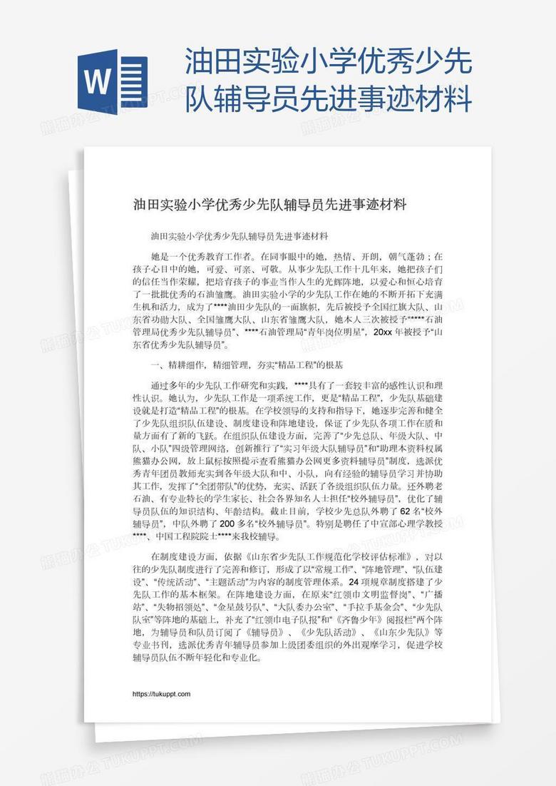 油田实验小学优秀少先队辅导员先进事迹材料Word模板下载 编号nbgyvjav 熊猫办公
