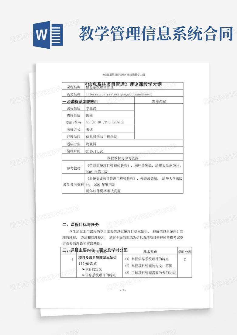 信息系统项目管理教学大纲Word模板下载 熊猫办公