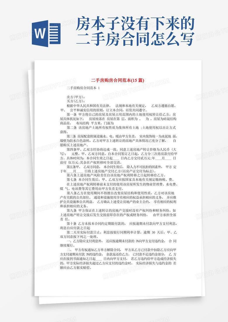 二手房购房合同范本 15篇 Word模板下载 熊猫办公
