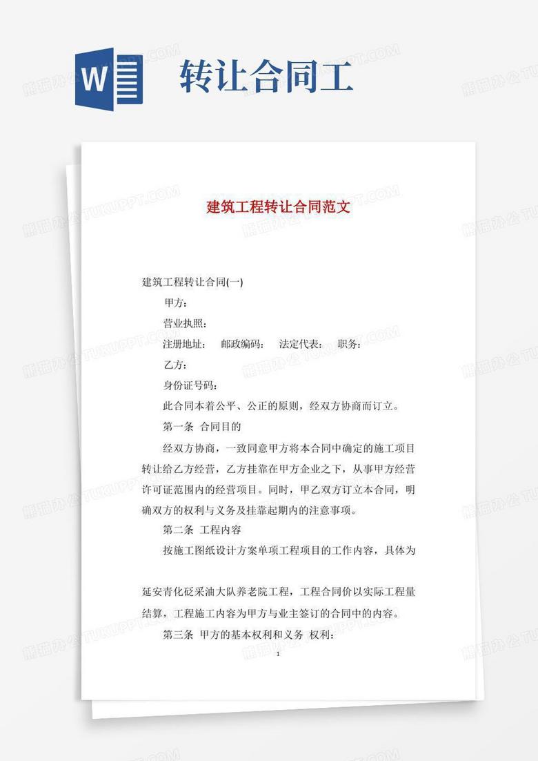 建筑工程转让合同范文Word模板下载 熊猫办公