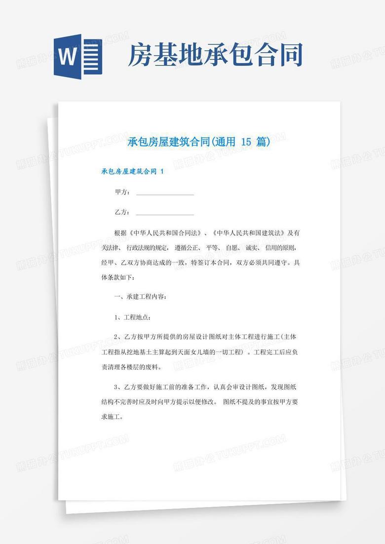 承包房屋建筑合同 通用15篇 Word模板下载 熊猫办公