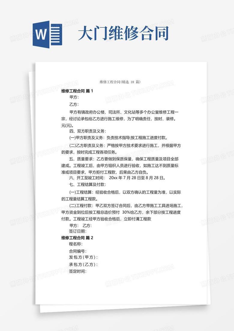 维修工程合同精选18篇Word模板下载 熊猫办公