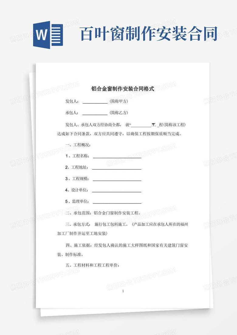 铝合金窗制作安装合同格式Word模板下载 熊猫办公