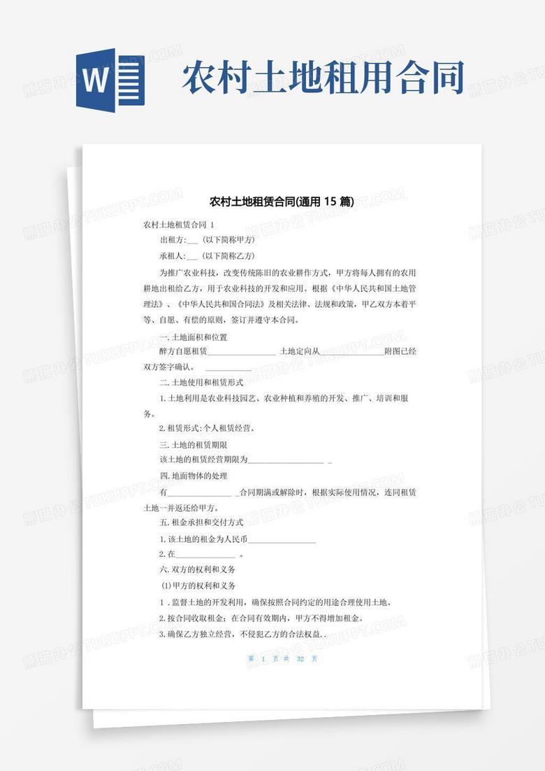 农村土地租赁合同 通用15篇 Word模板下载 熊猫办公