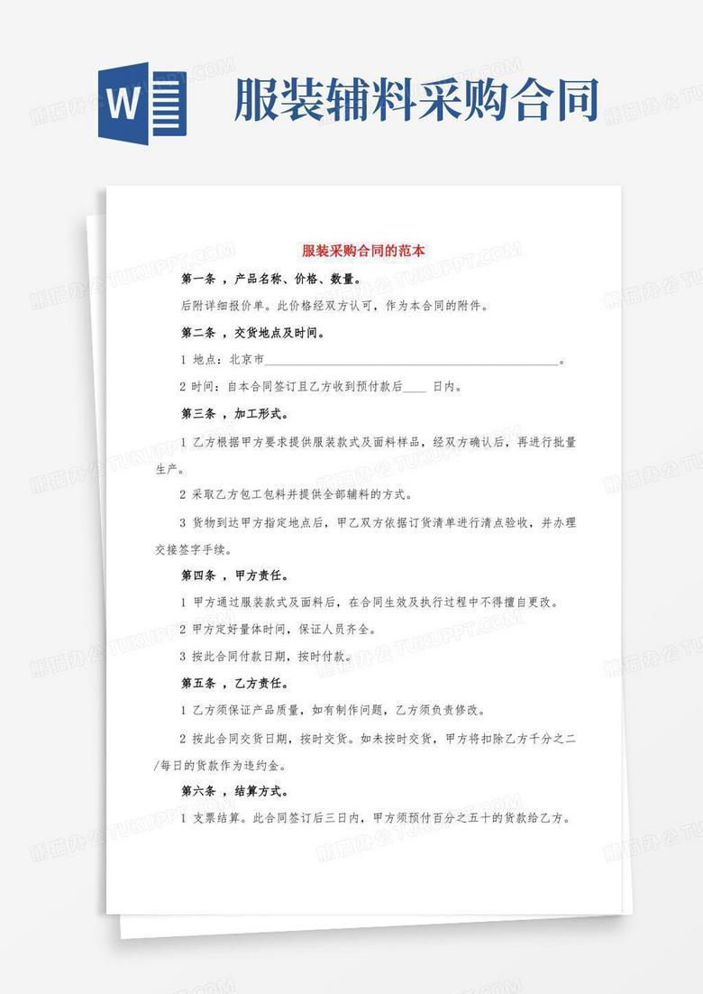 服装采购合同的范本 6篇 Word模板下载 熊猫办公