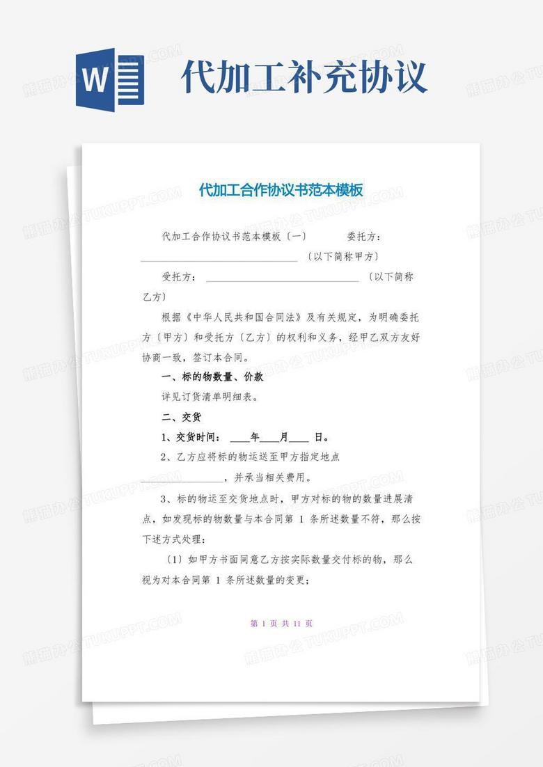 代加工合作协议书范本Word模板下载 熊猫办公