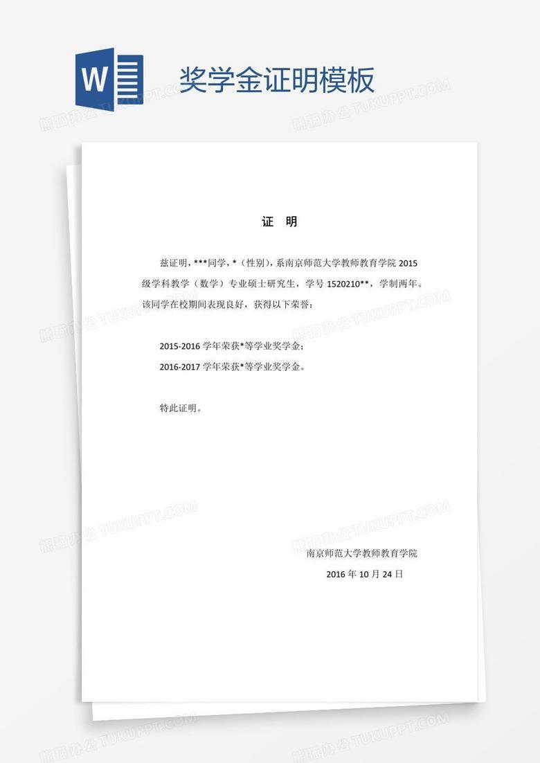 奖学金证明Word模板下载 编号jpymrzxm 熊猫办公