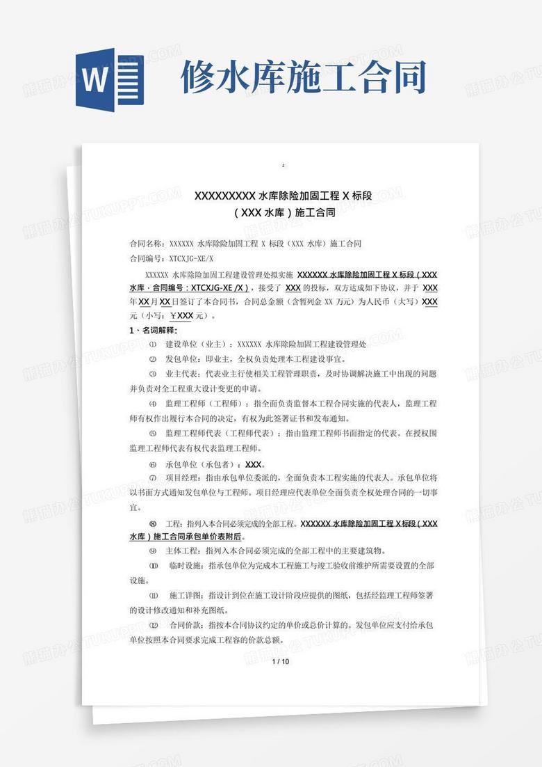 xx水库除险加固施工合同范本Word模板下载 熊猫办公