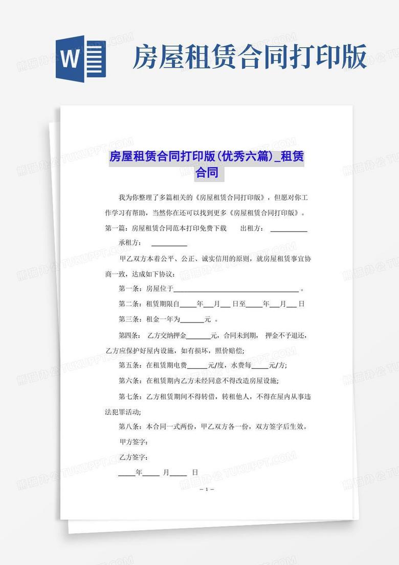 房屋租赁合同打印版 优秀六篇 租赁合同Word模板下载 编号ldnrdjza 熊猫办公