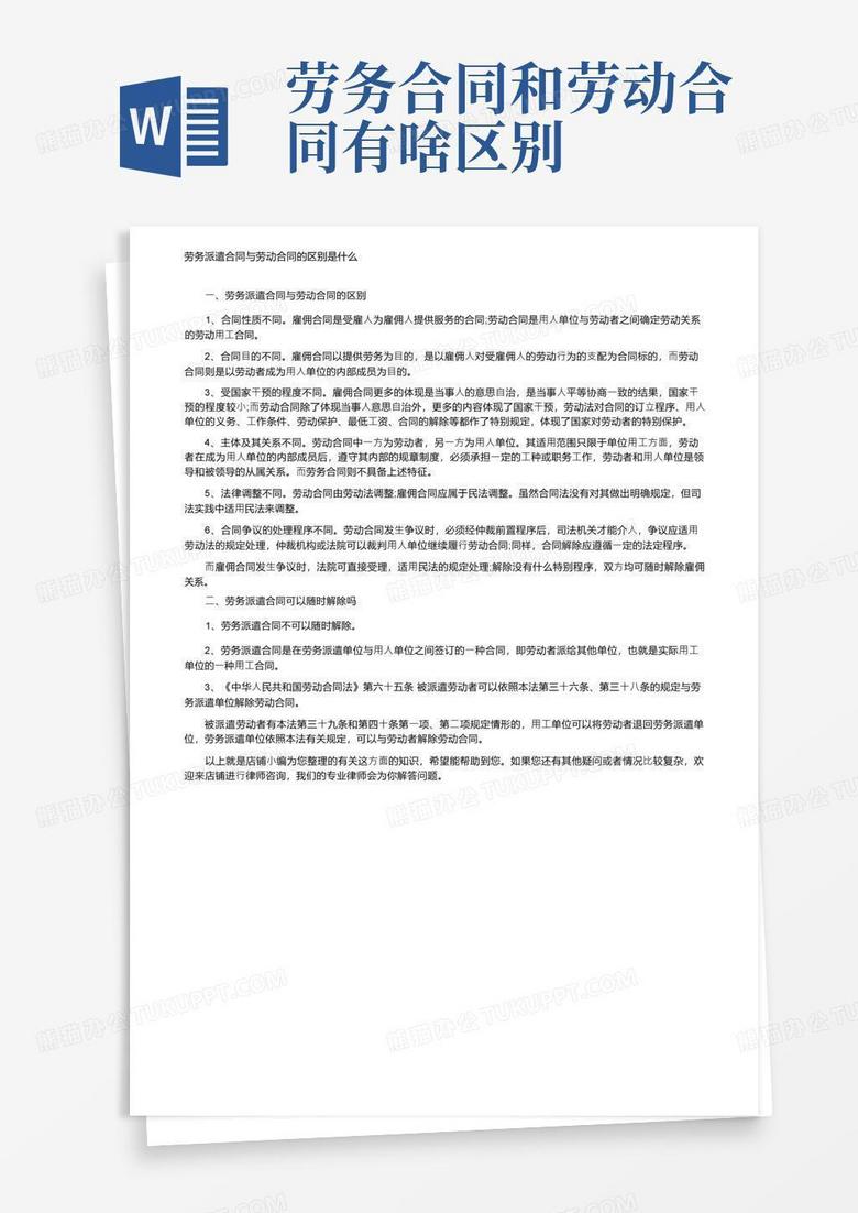 劳务派遣合同与劳动合同的区别是什么Word模板下载 熊猫办公