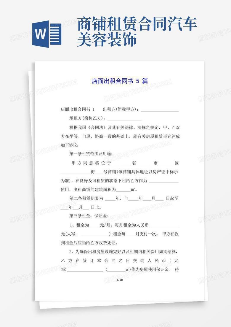 店面出租合同书5篇Word模板下载 熊猫办公