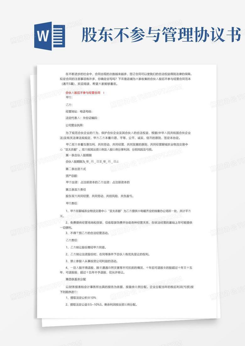 合伙入股后不参与经营合同范本通用5篇Word模板下载 编号qpreonaz 熊猫办公