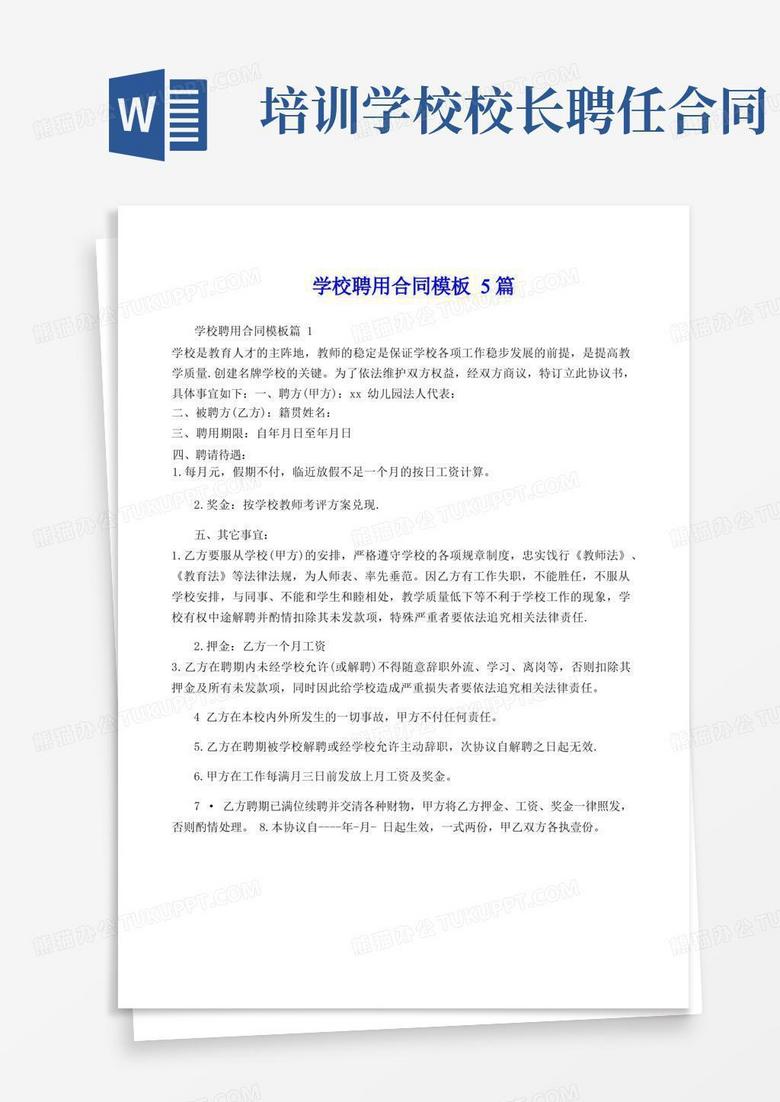 学校聘用合同5篇Word模板下载 熊猫办公
